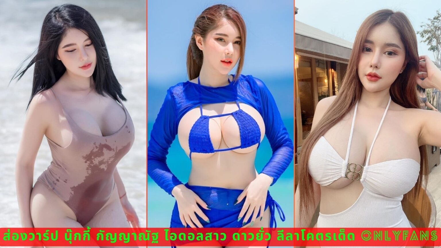 ส่องวาร์ป นุ๊กกี้ กัญญาณัฐ ไอดอลสาว ดาวยั่ว ลีลาโคตรเด็ด Onlyfans
